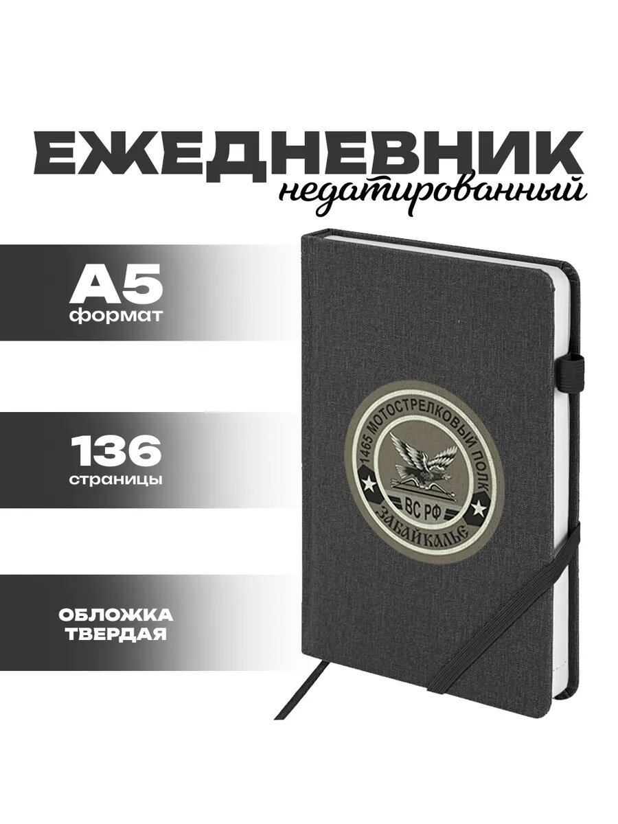 Ежедневник и ручка - 1465-й мотострелковый полк