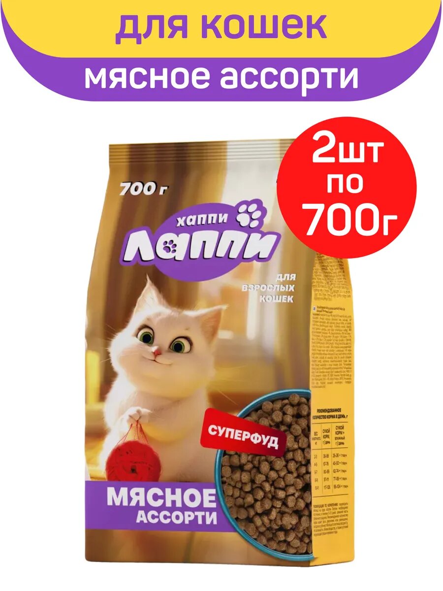 Сухой полнорационный корм для взрослых кошек мясное ассорти ТМ «Хаппи Лаппи», 2 шт по 700 г