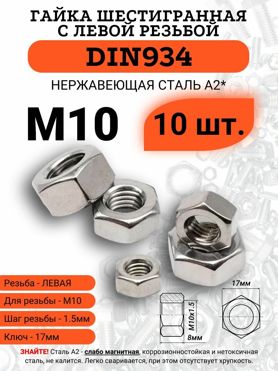 Гайка шестигранная M10 левая резьба DIN934 нержавейка, 10 штук
