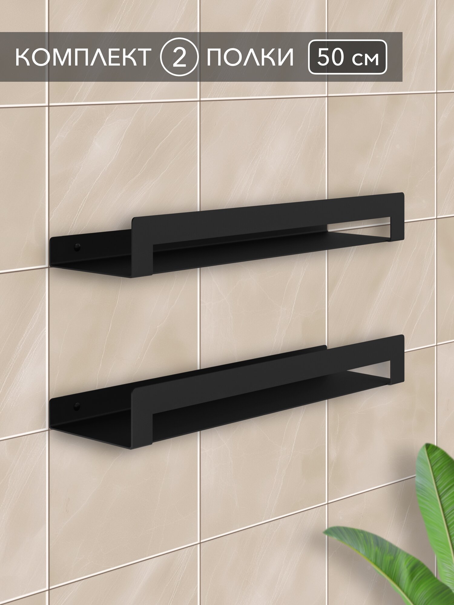 Полка в ванную комнату Alvente прямая настенная навесная металлическая черная на стену 50 см 2 шт