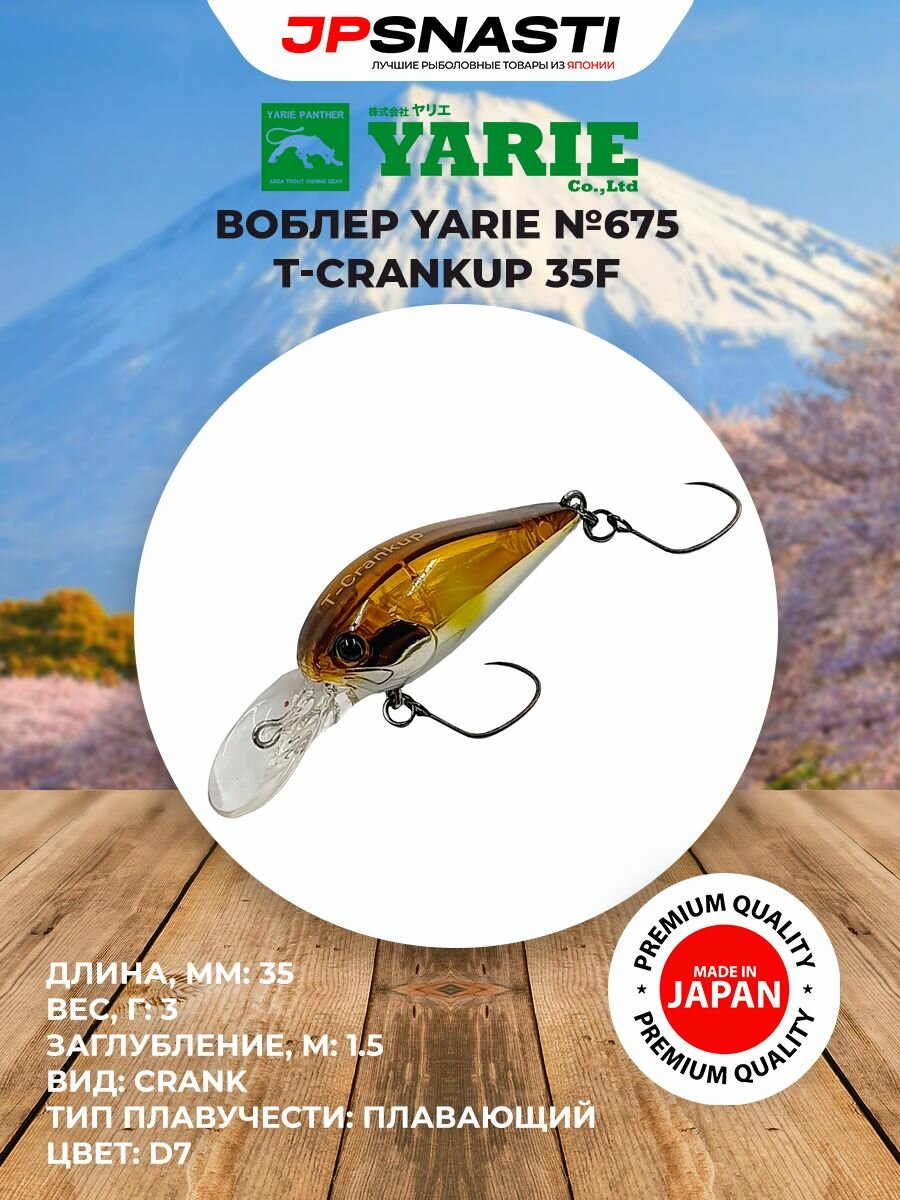 Японские воблеры для ловли форели Yarie №675 T-Crankup 35F, 3 гр, D7