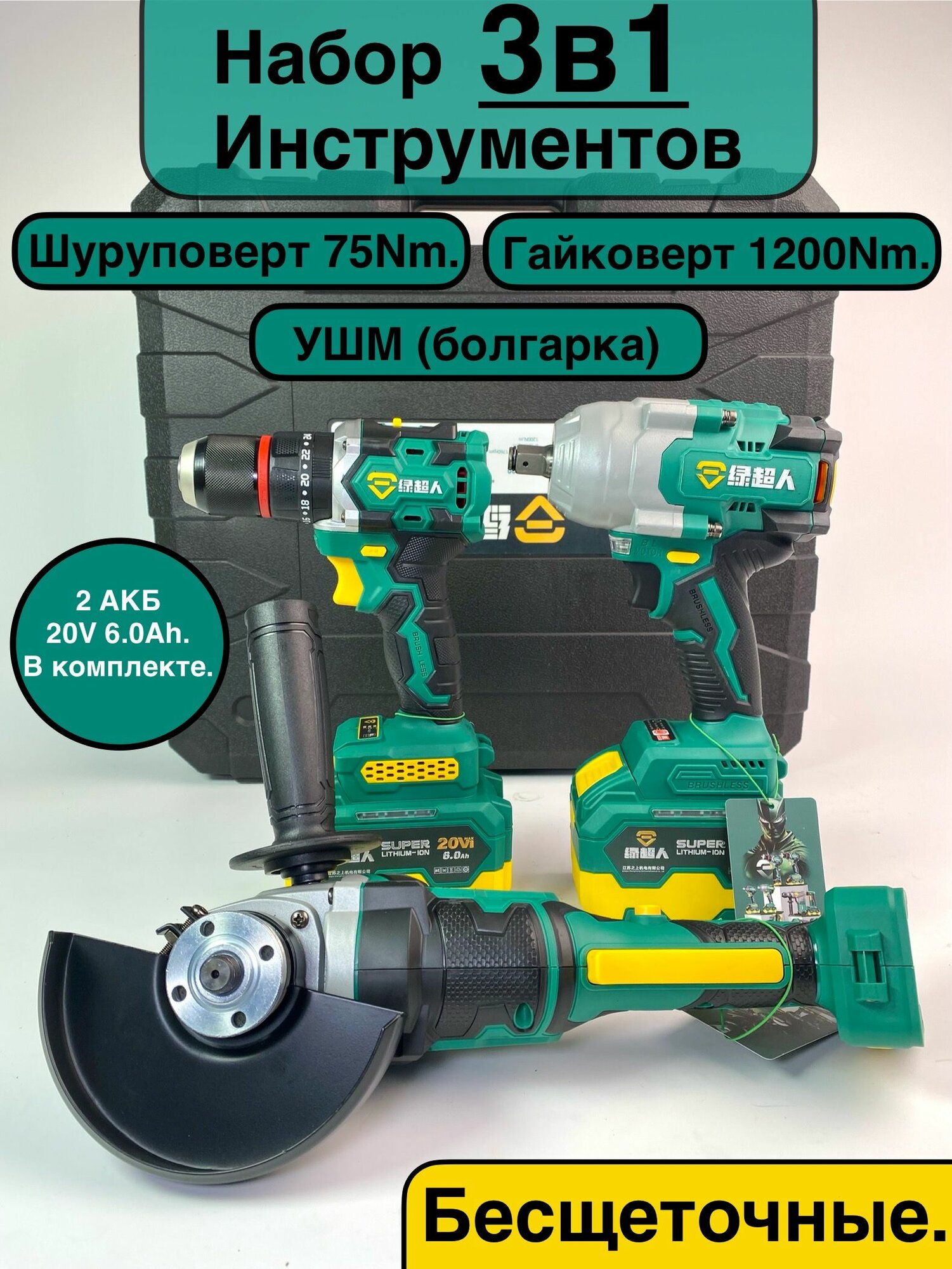 Набор Аккумуляторного Инструмента Superman 3в1 (ушм. шуруповерт и гайковерт 1200Nm.)