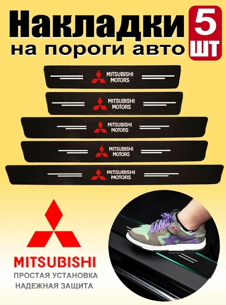 Накладки на пороги для автомобилей Mitsubishi Lancer , Outlander , Carisma , Pajero , Galant , Colt и др. / Защитная пленка наклейки для защиты порогов Митсубиси / Комплект 5шт
