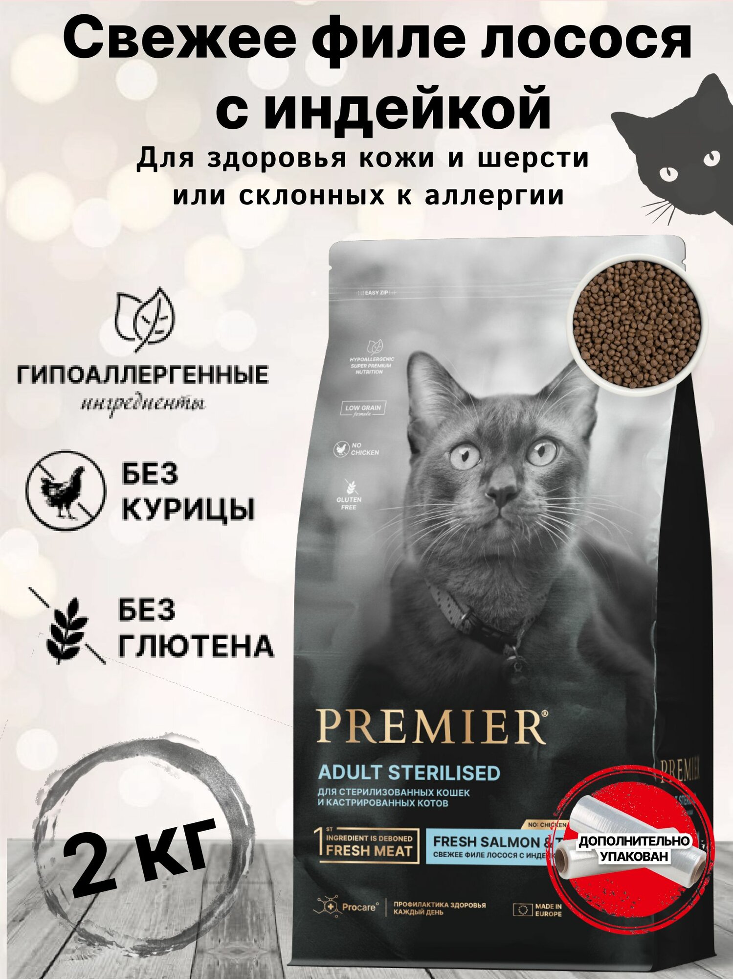 Сухой корм для кошек PREMIER Cat Salmon&Turkey STERILISED (Свежее филе лосося с индейкой для кошек) 2 кг.