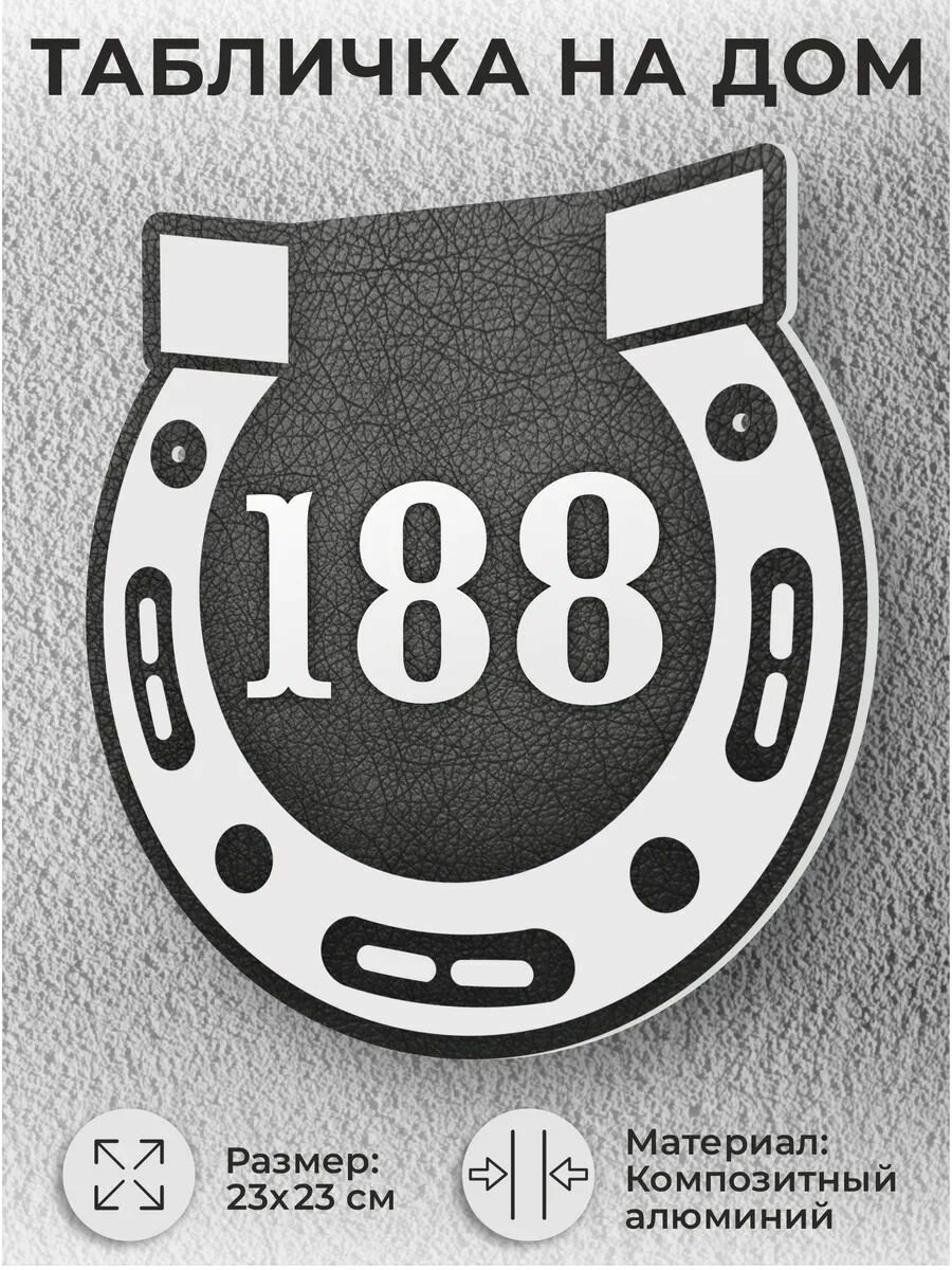 Адресная табличка на дом, домовой знак, номер на дом №188