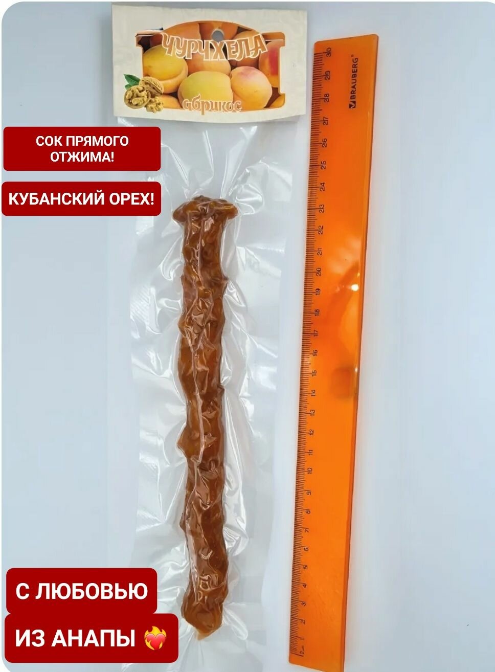 Чурчхела натуральная "Абрикос" сок прямой отжим, кубанский орех