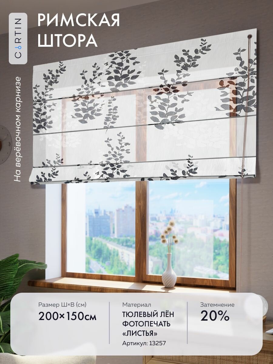 Римская штора тюль лен, ширина 200 см / высота 150 см