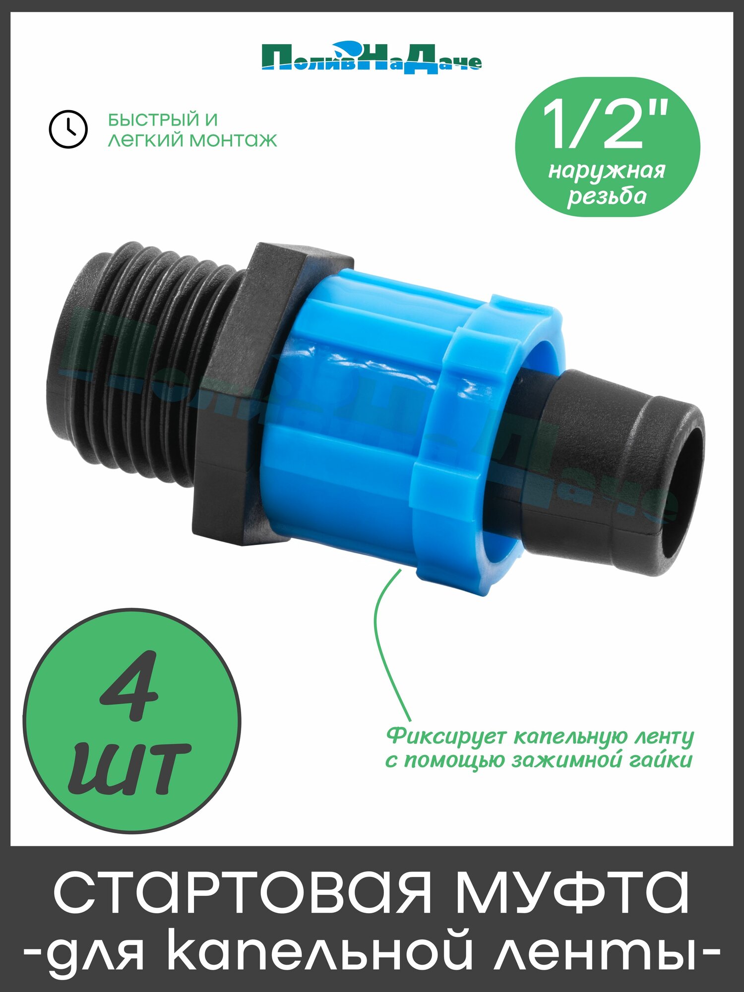 Муфта для капельной ленты с переходом на резьбу 1/2" наружная. Упаковка 4 шт