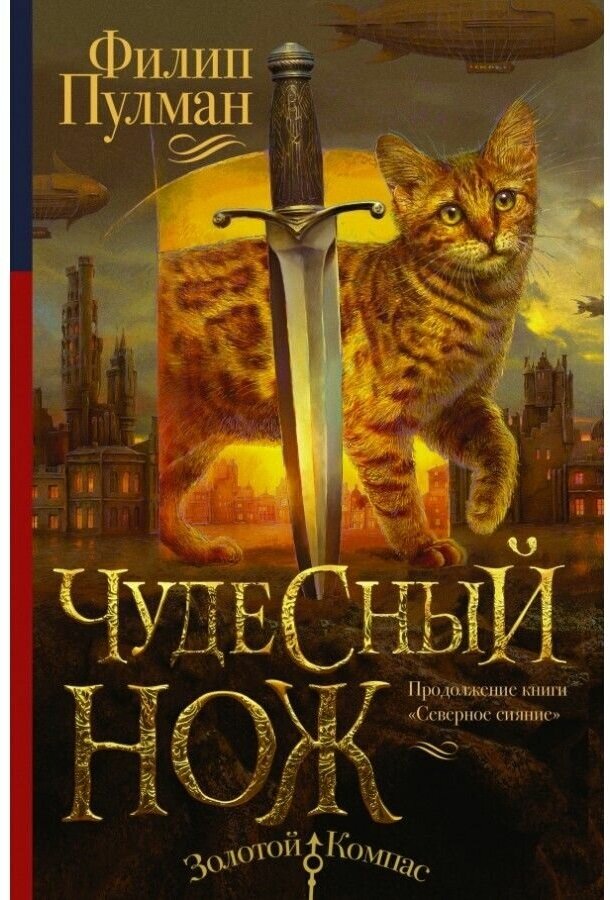 Чудесный нож Книга Пулман Филип 12+