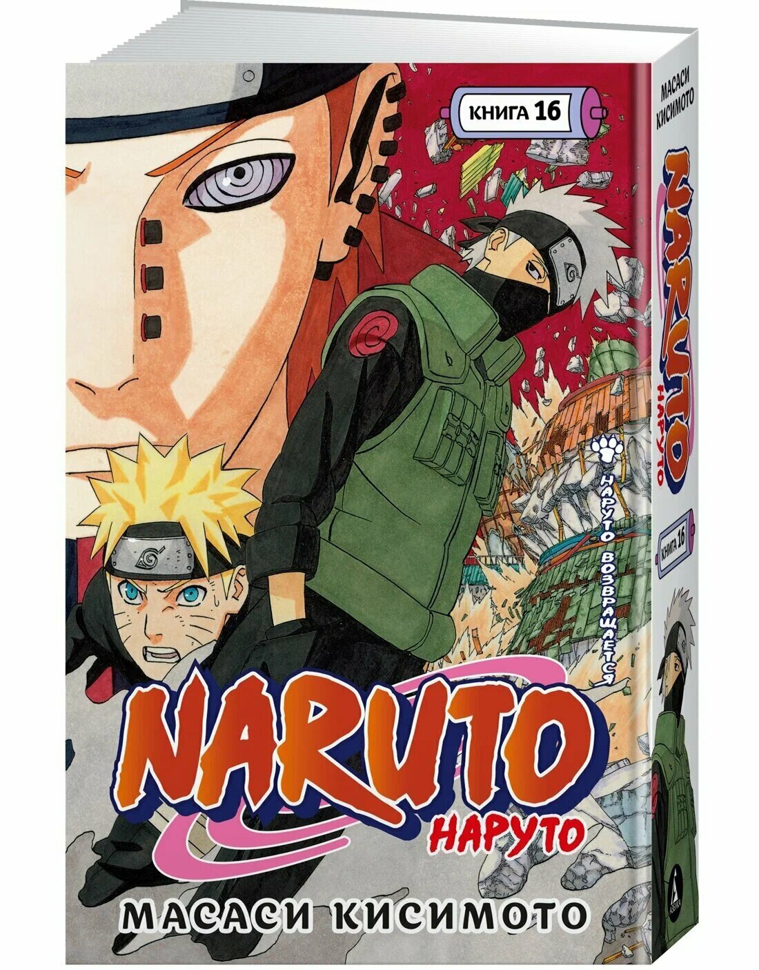 Naruto Наруто Книга 16 Наруто возвращается Книга Кисимото Масаси 16+