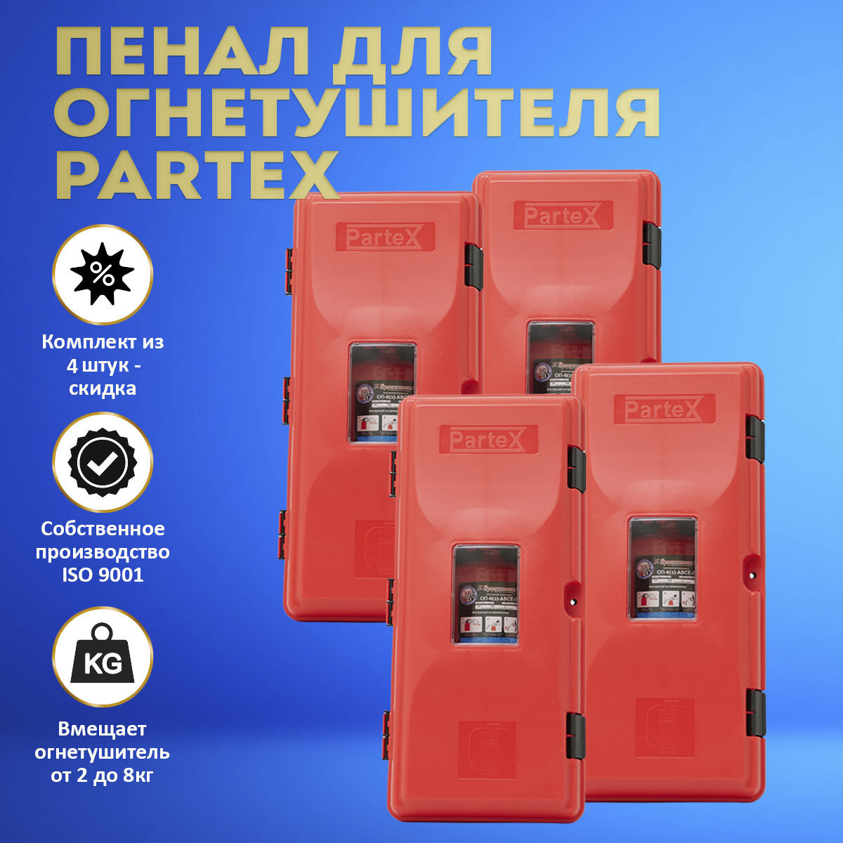 Пенал для огнетушителя Partex с пластиковым креплением, комплект 4 шт.