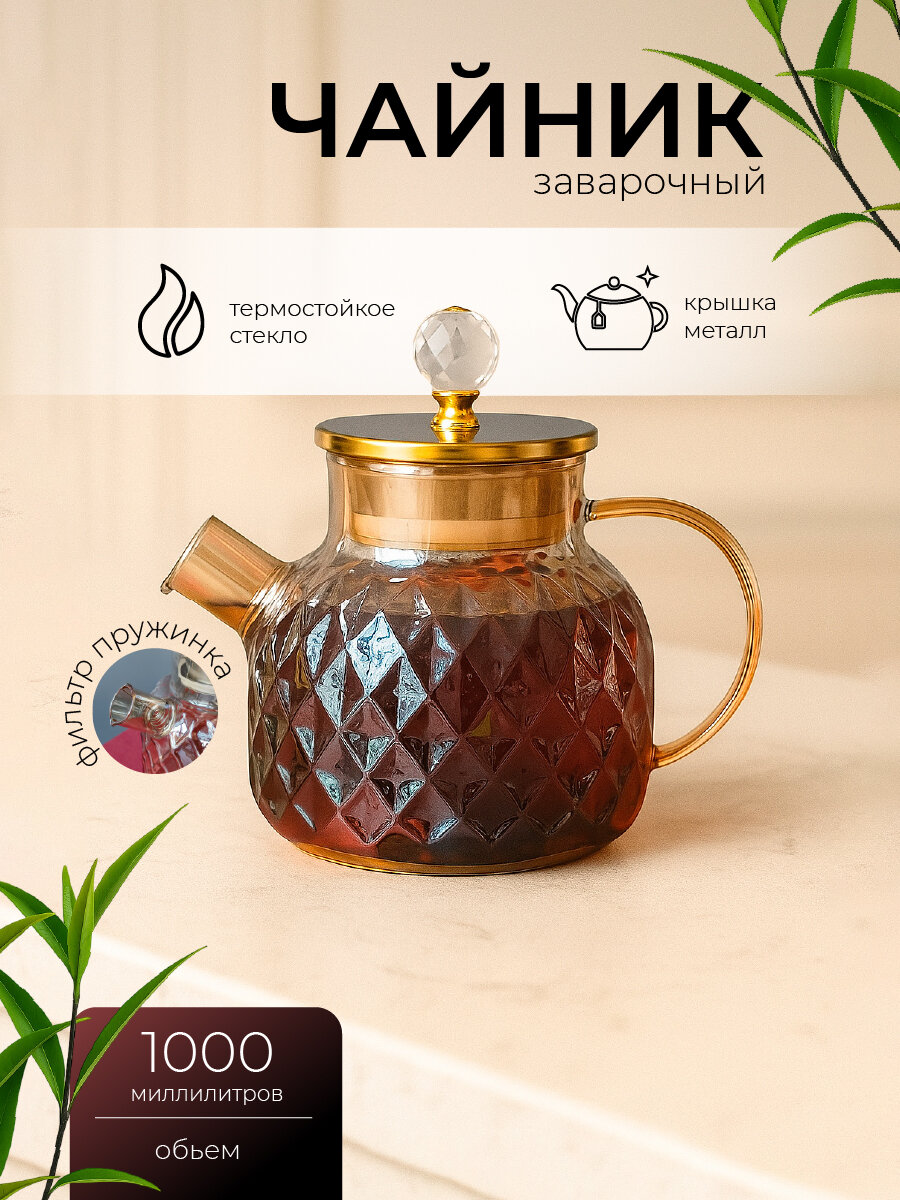 Чайник заварочный стеклянный 1л. крышка метал, фильтр Baizheng