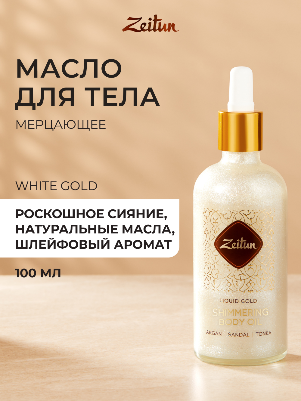 Zeitun Мерцающее сухое масло для тела с шиммером "Белое золото" увлажняющее с цветочным ароматом, 100 мл