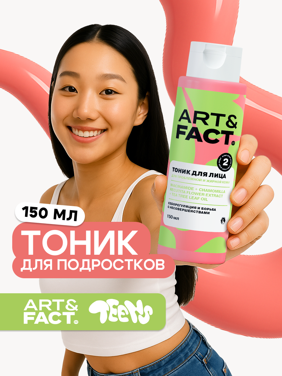 ART&FACT. Teens / Тоник для лица, 150 мл