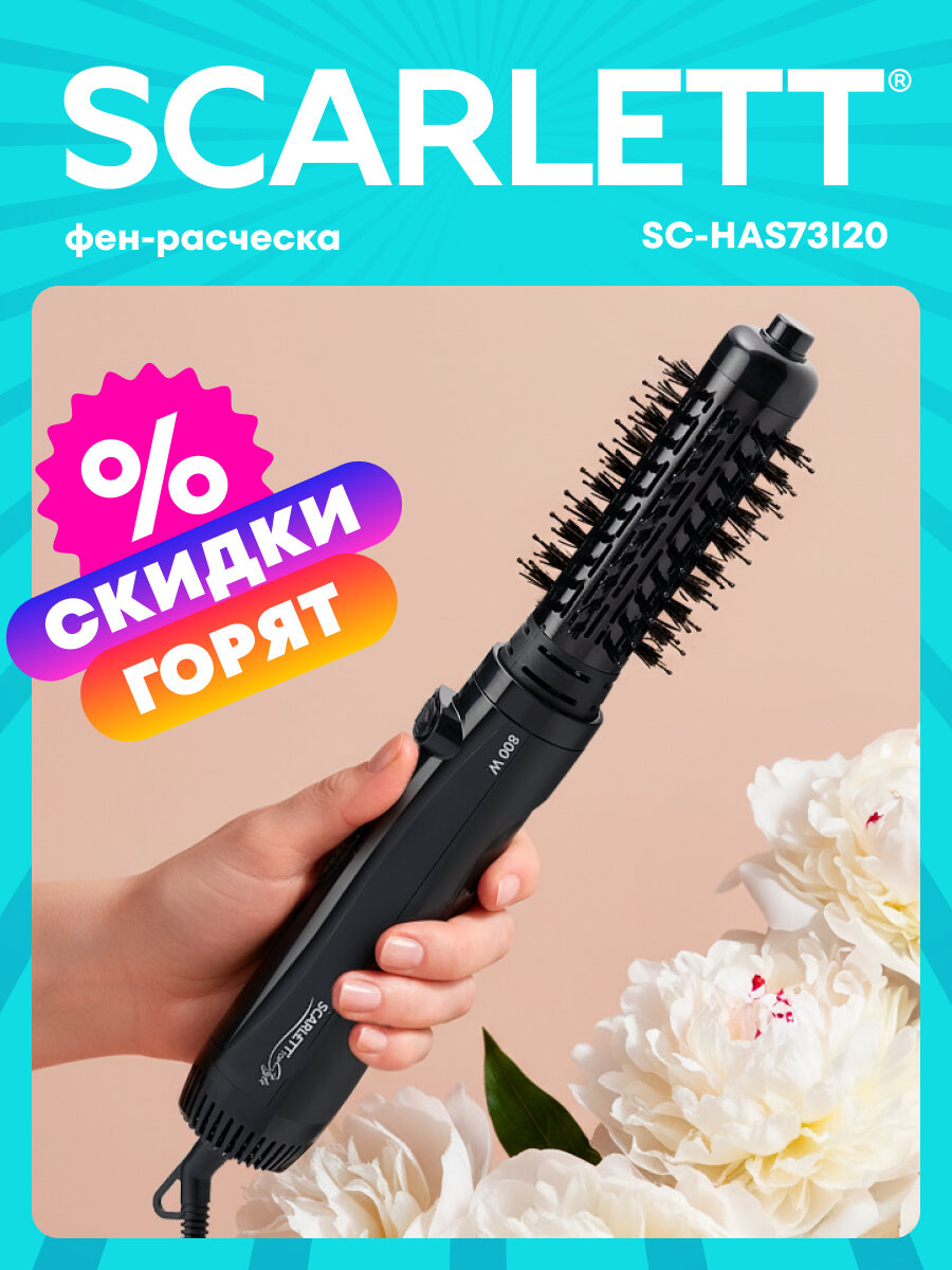 Фен-расческа SCARLETT SC-HAS73I20 , 800 вт , насадка 40 мм , керамическое покрытие