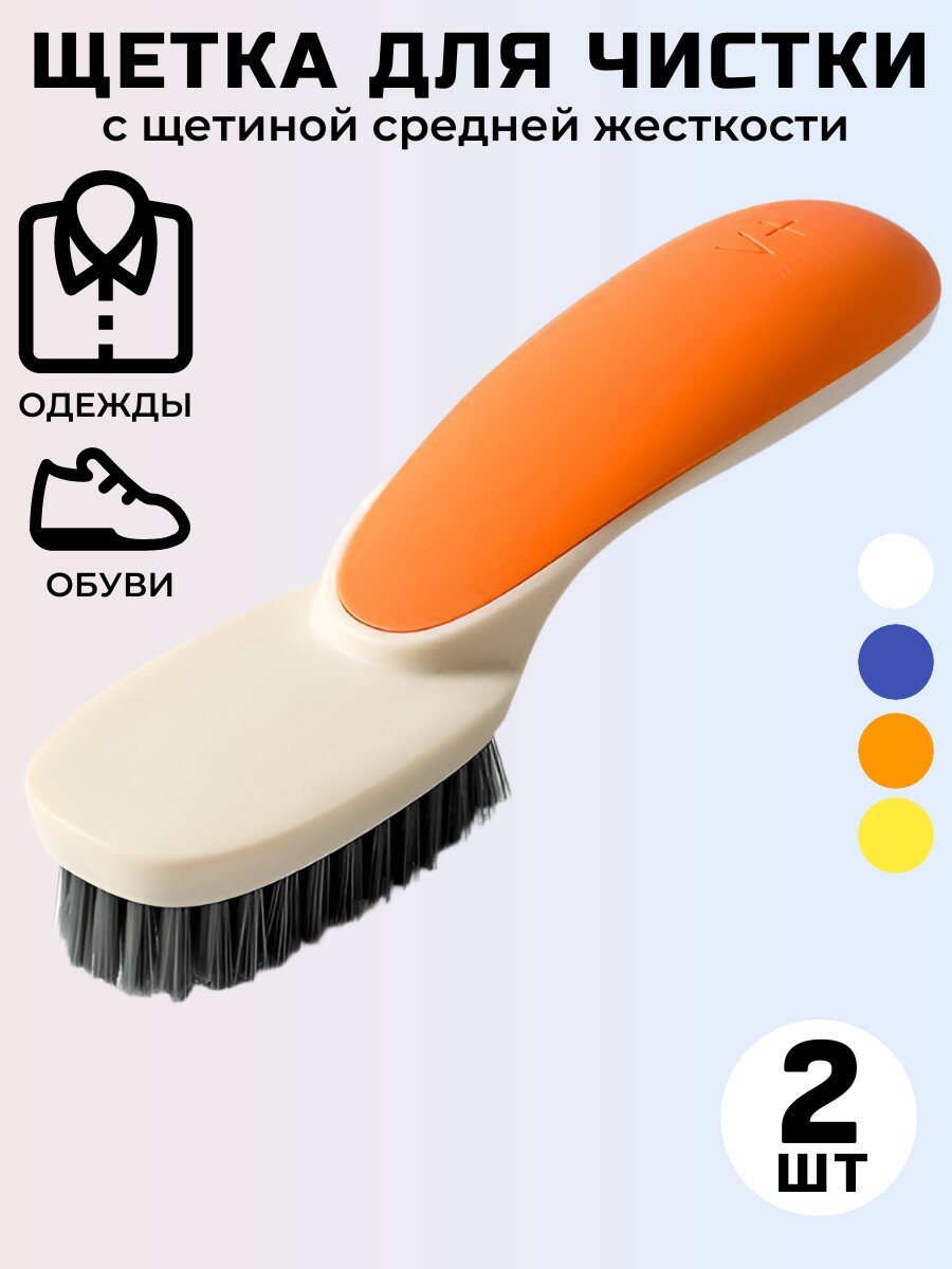 Щетка для чистки обуви и одежды 2шт.