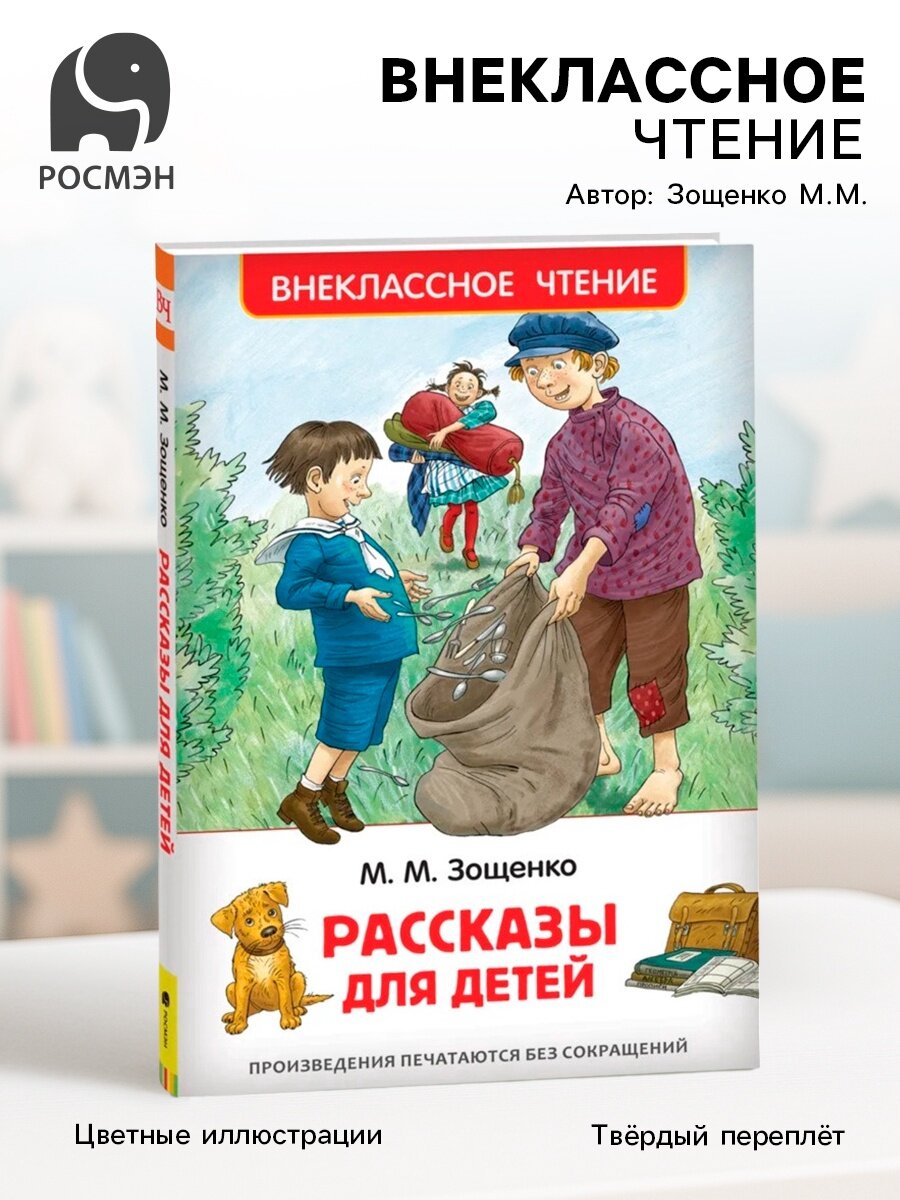 Книга для внеклассного чтения «Рассказы для детей», Зощенко М. М.