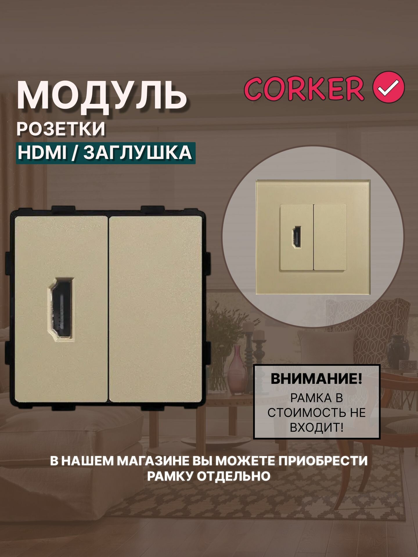 HDMI розетка + заглушка CORKER, вывод кабеля, коркер золотой
