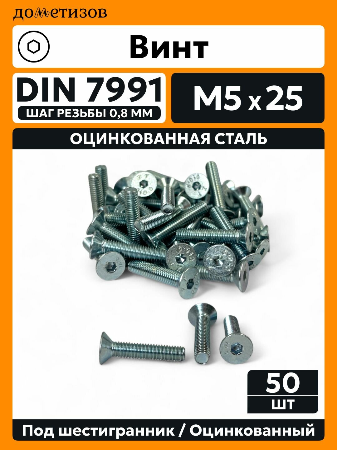 Винт DIN 7991 М 5х25 прочность 10.9 цинк, 50 шт