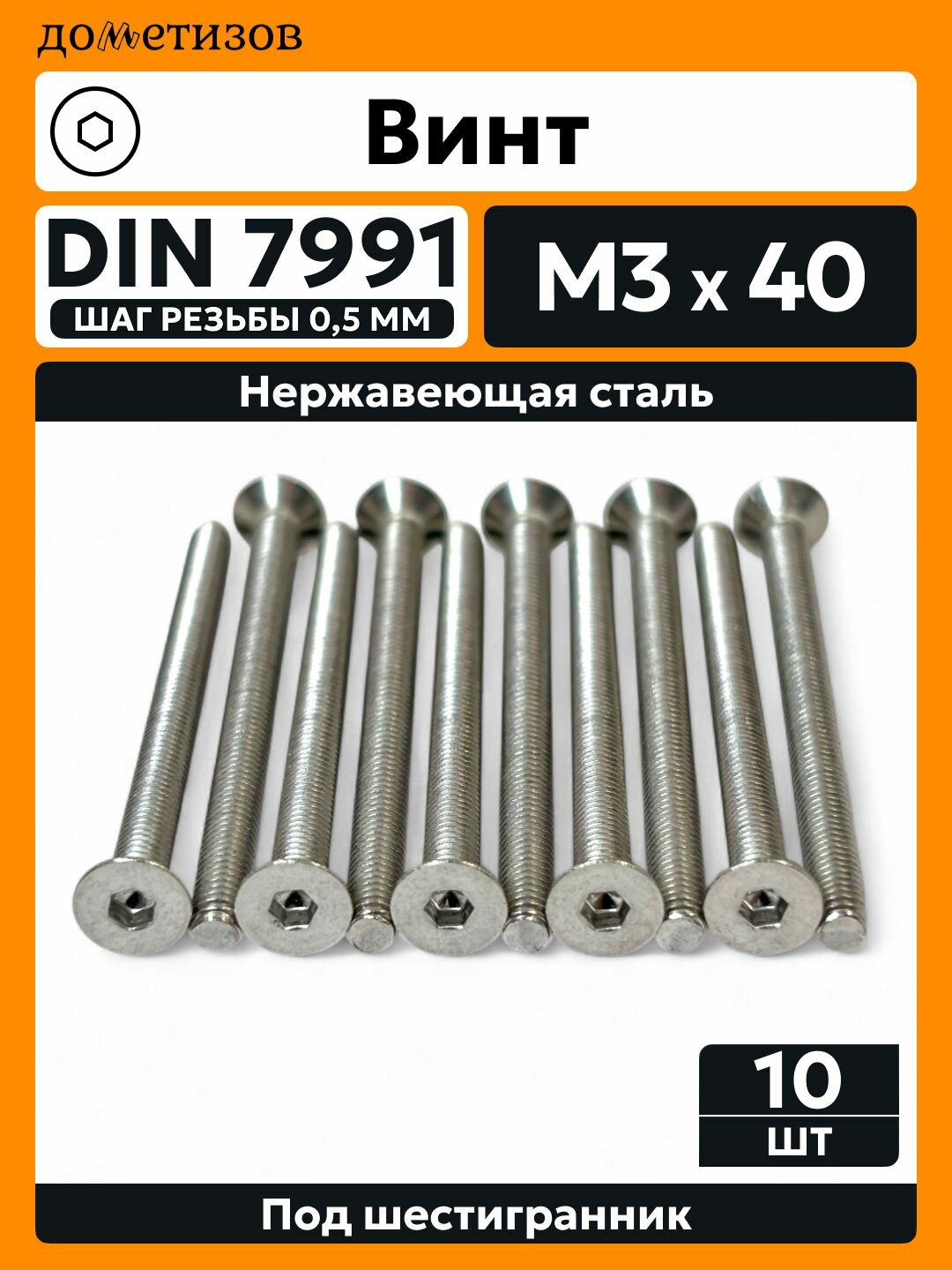 Винт DIN 7991 М 3х40 А2, 10 шт
