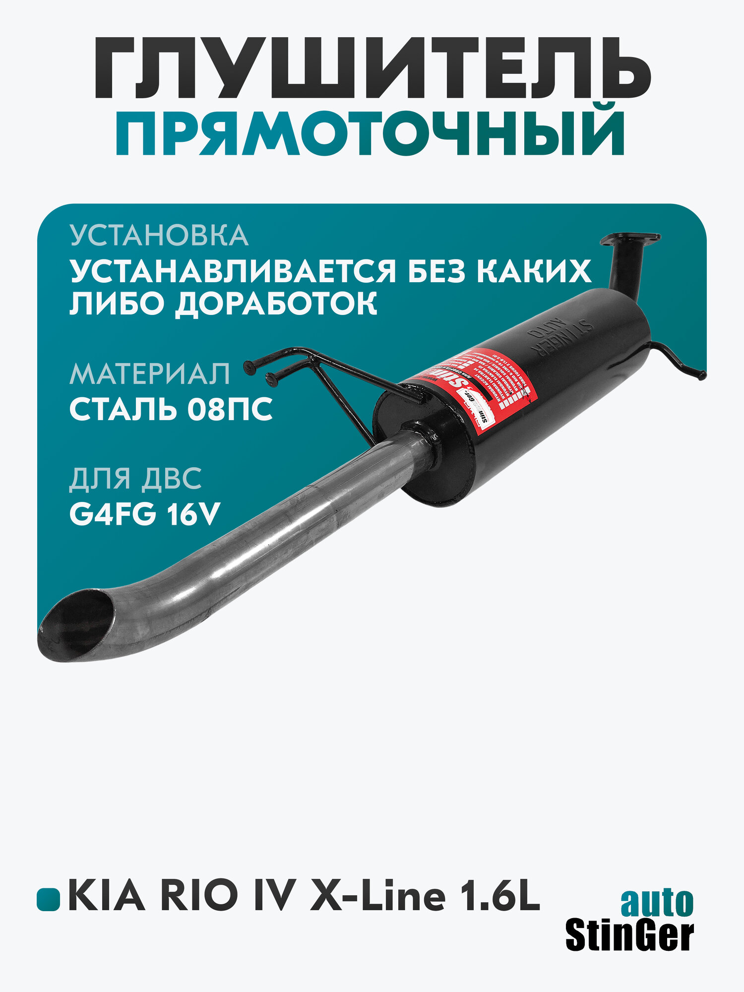 Глушитель прямоточный основной Stinger-auto для а/м Kia Rio IV X-line 1.6L 16V 2018 г. в.