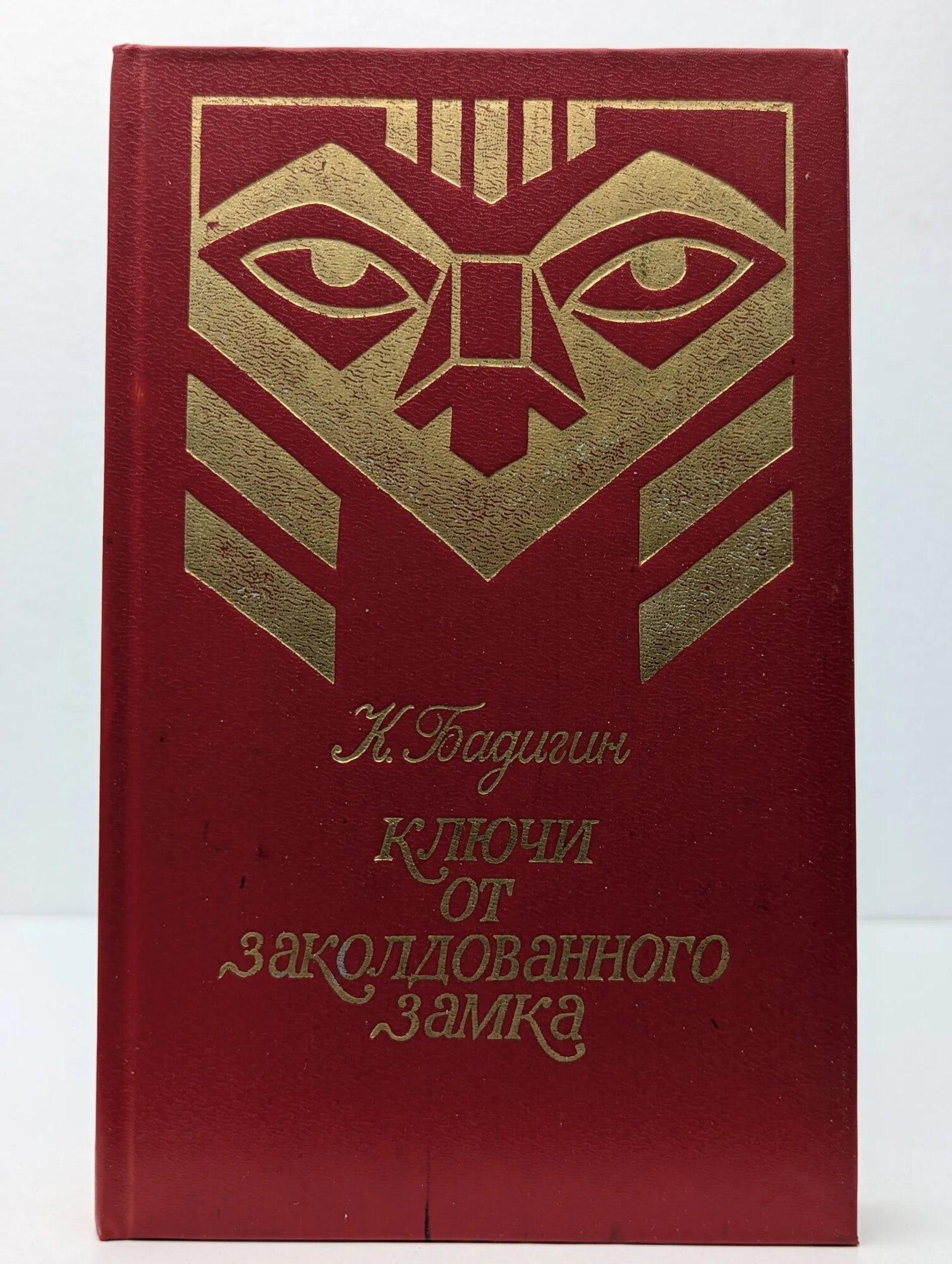 Ключи от заколдованного замка Бадигин Константин Сергеевич 1993