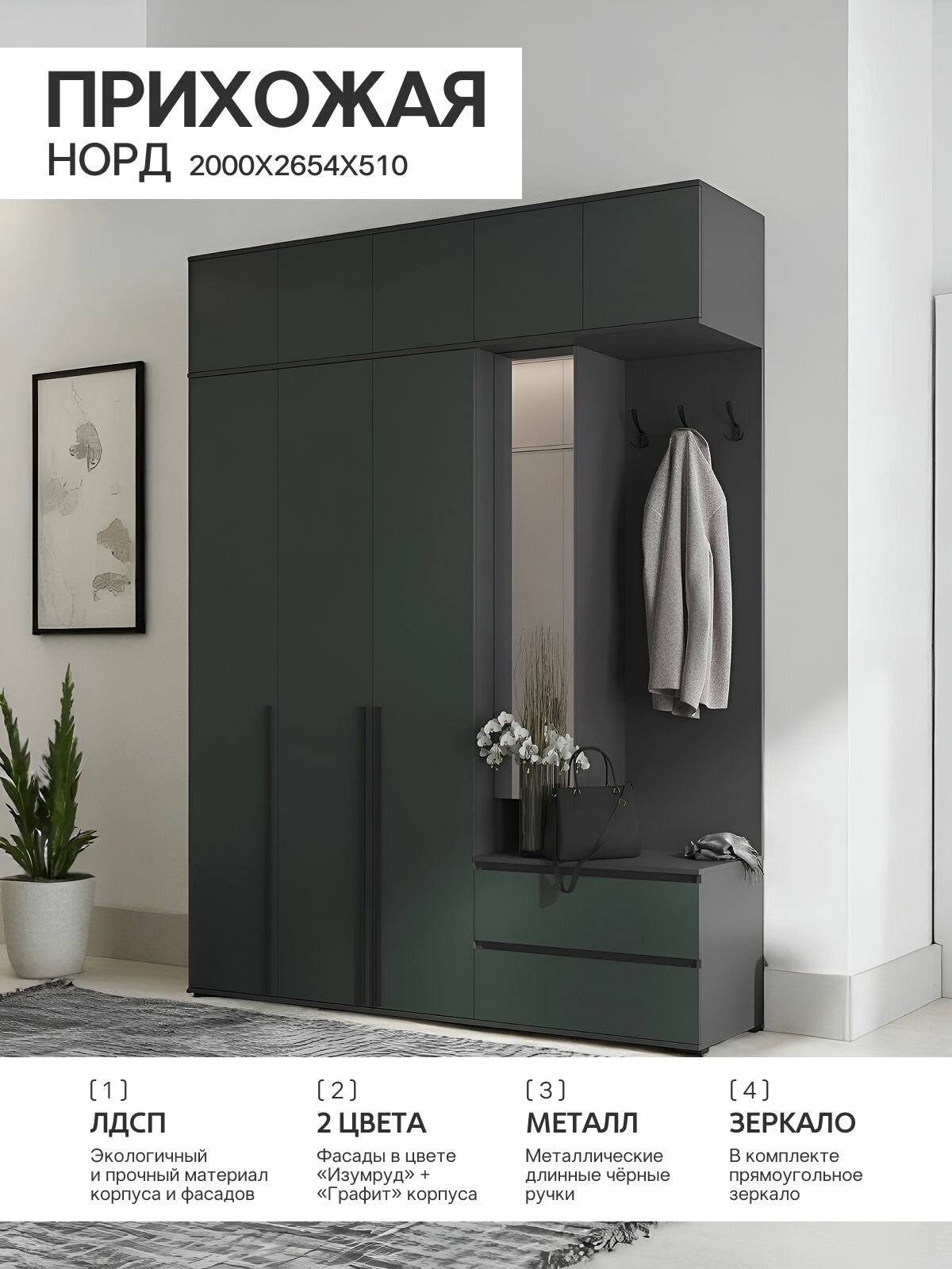 Прихожая Норд + Норд Шкаф 3-х ств. + антресоль(Изумруд/Графит) (МИФ)