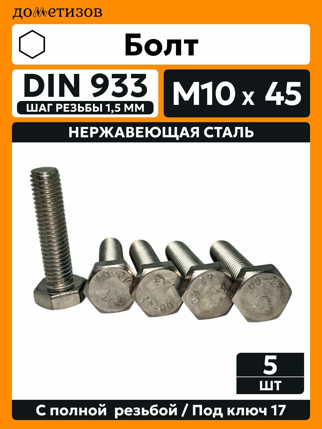 Болт DIN 933 М 10х45 А2 , нержавеющий , 5 шт