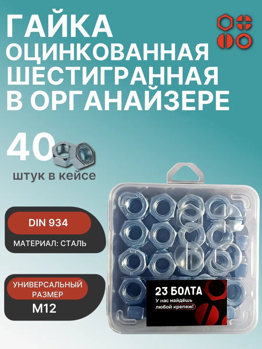 Гайка шестигранная ОЦ М12 DIN934 в органайзере, 40 шт.