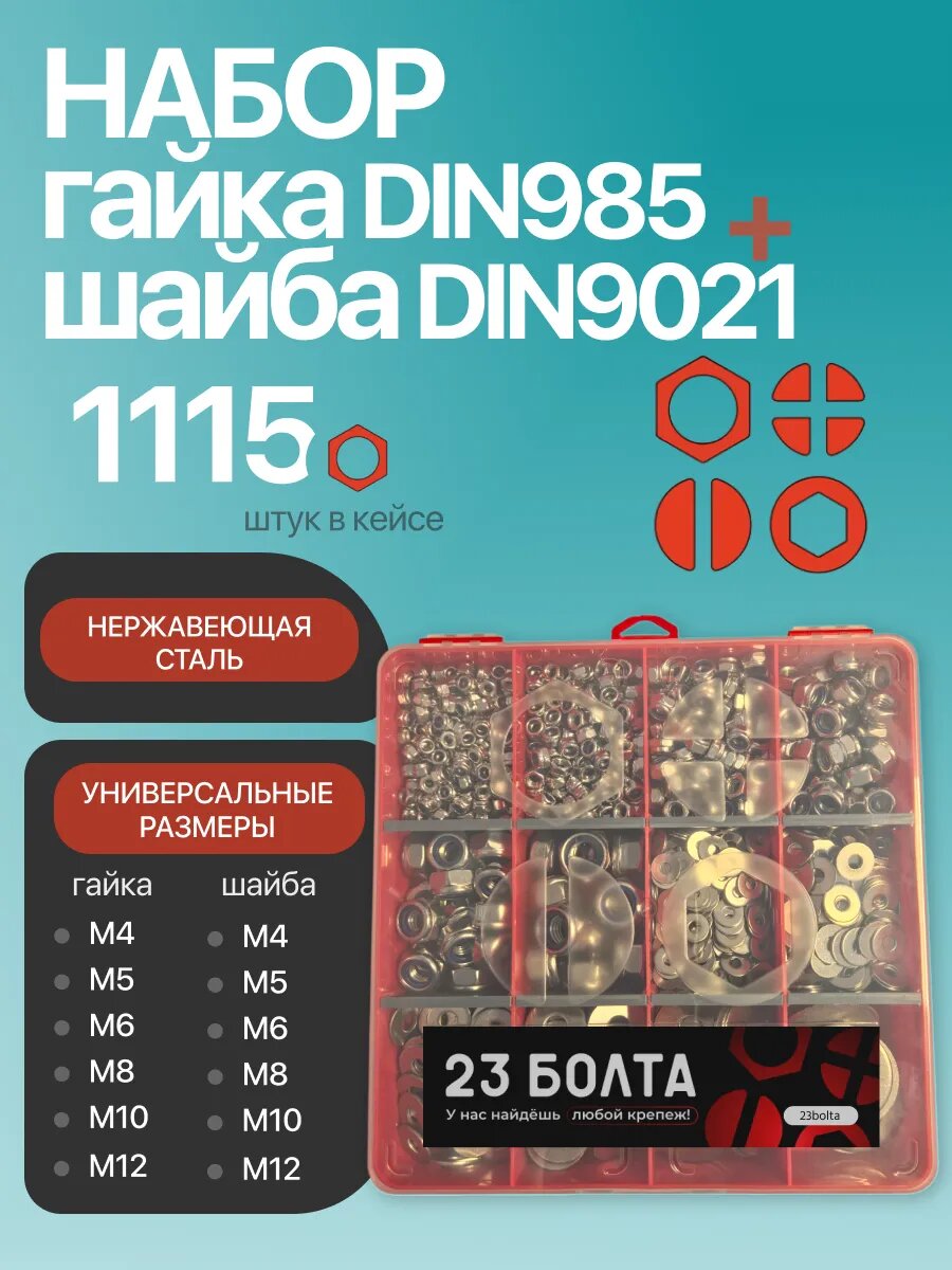 Гайки стоп+шайбы DIN9021 нержавейка М4-12 органайзер набор 2
