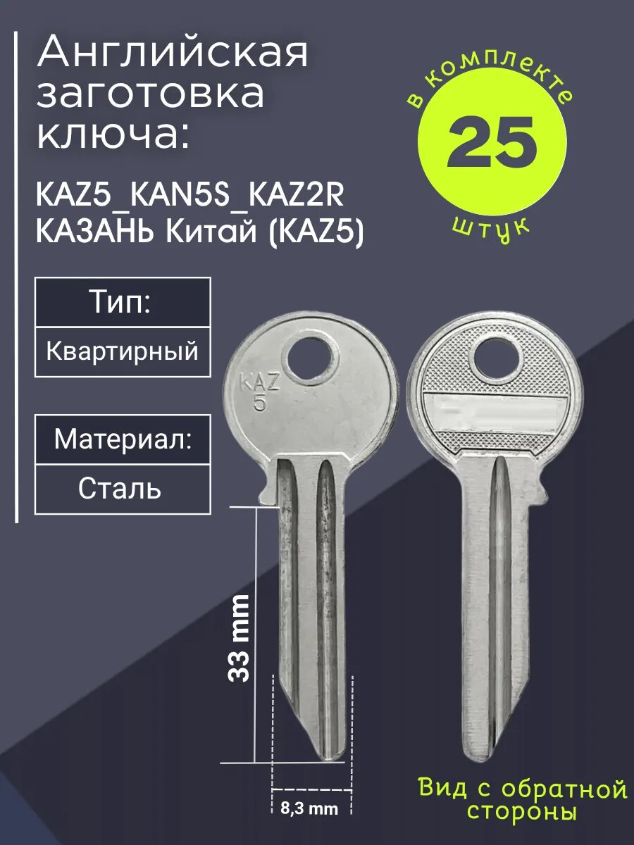Английская заготовка для ключа Казань KAZ5_KAN5S_KAZ2R
