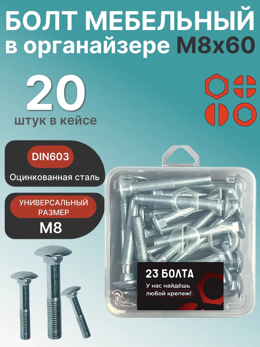 Болт мебельный 8х60 ОЦ DIN 603 в органайзере, 20 шт