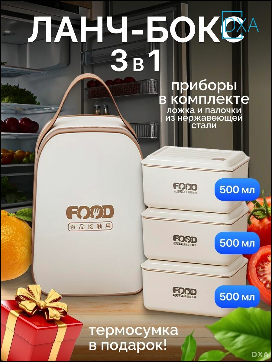 Контейнер для еды, ланч-бокс с термосумкой, нержавеющая сталь, бежевый, 1500 мл