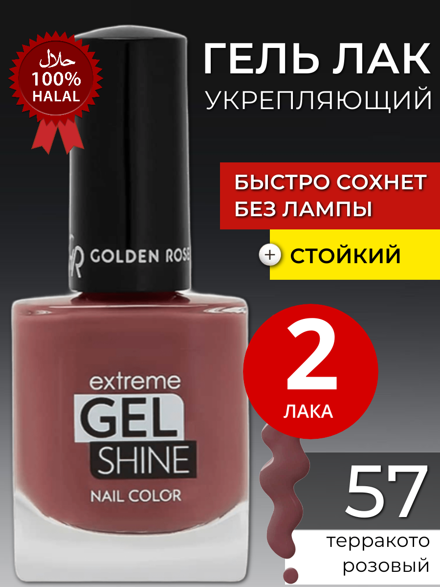 Стойкий лак для ногтей с эффектом геля, быстросохнущий без лампы Golden Rose Extreme Gel Shine Nail Color, укрепляющий блестящий с эффектом объема тон 57, набор лаков 2 шт