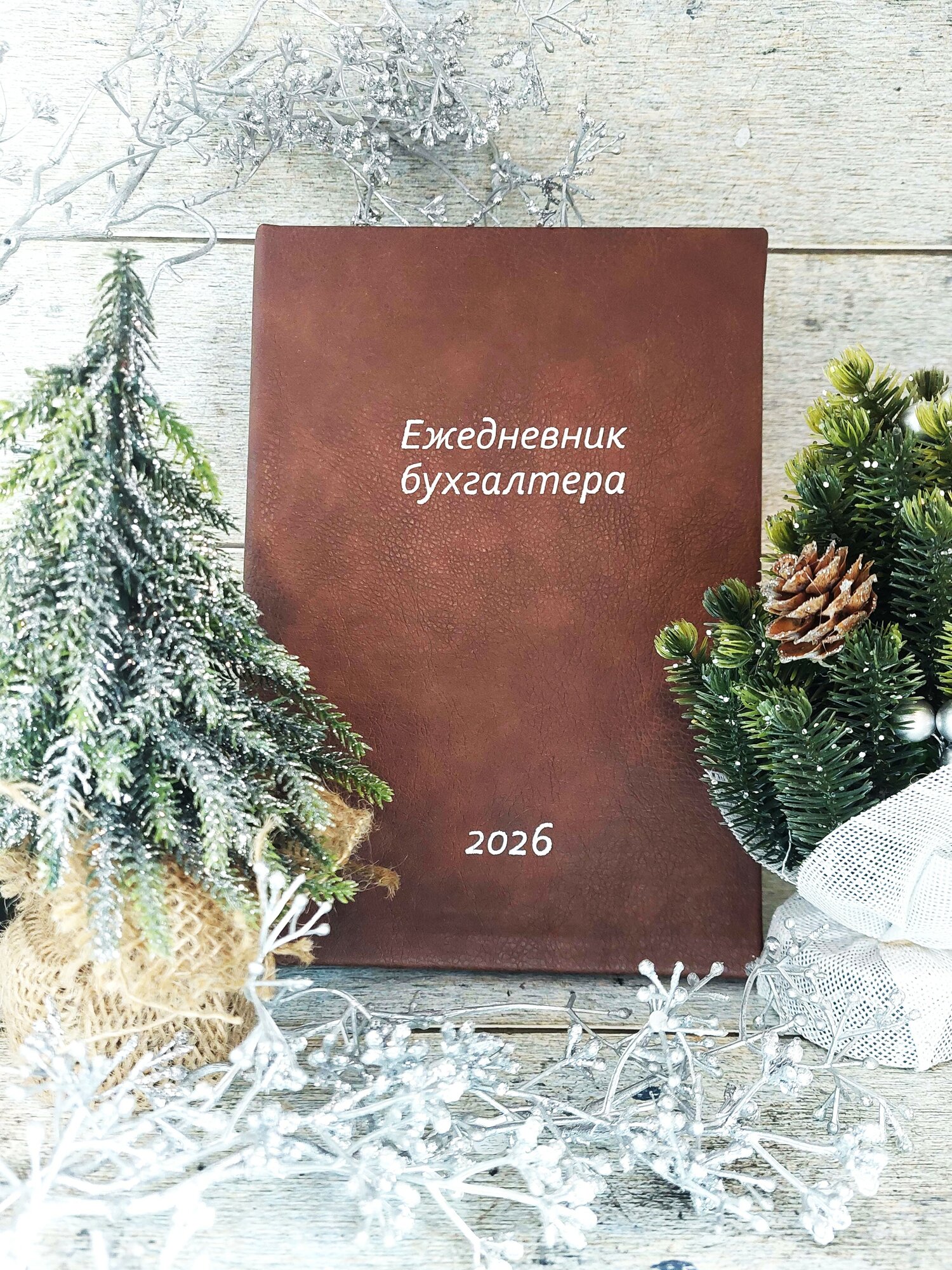 Помощник бухгалтера. Ежедневник содержит все сроки уведомлений, отчетности, налогов и взносов. А5. Экообложка