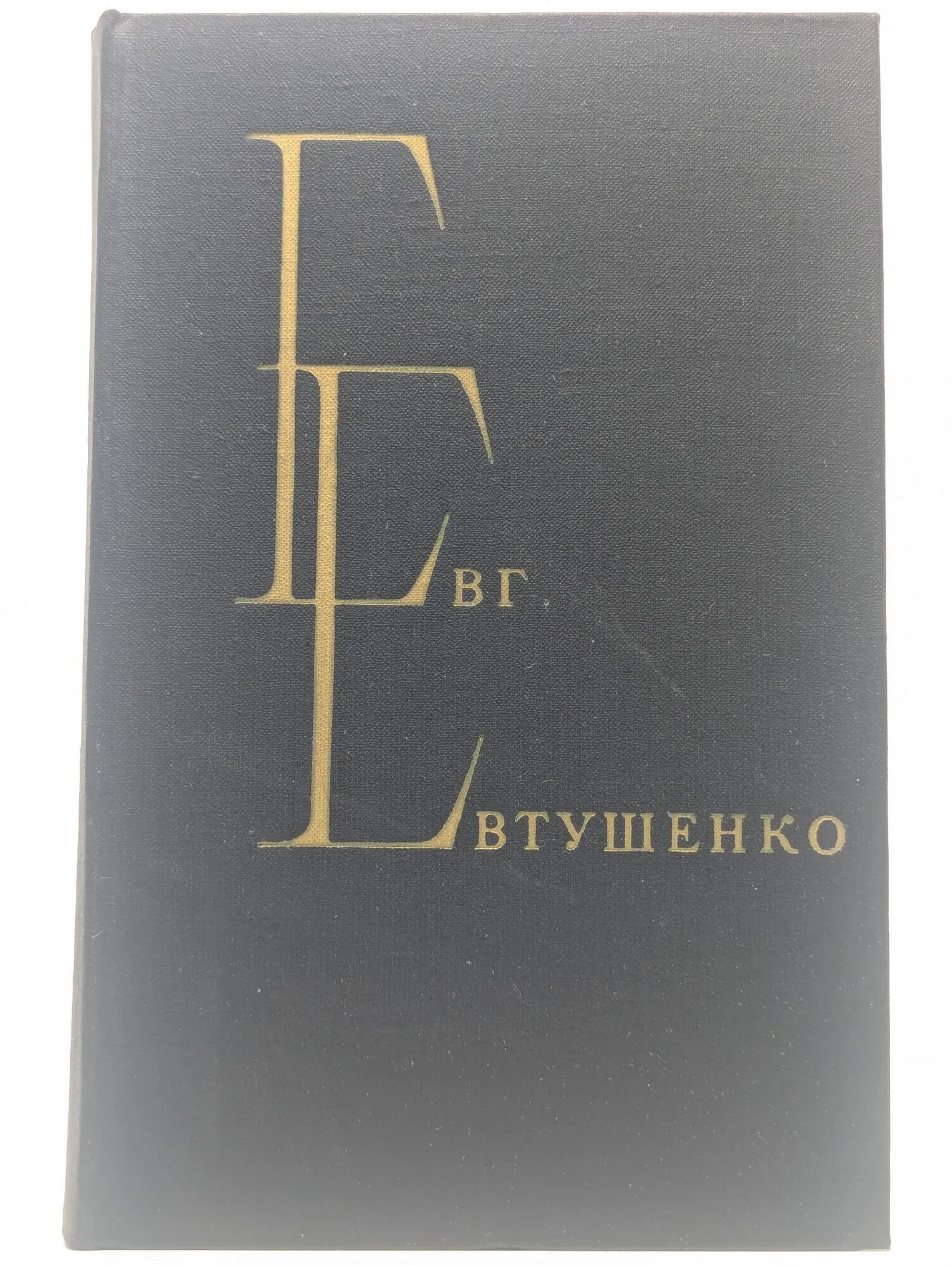 Евтушенко. Избранные произведения в 2 томах. Том 2. 1966-1974. Стихотворения и поэмы Евтушенко Евгений Александрович 1975