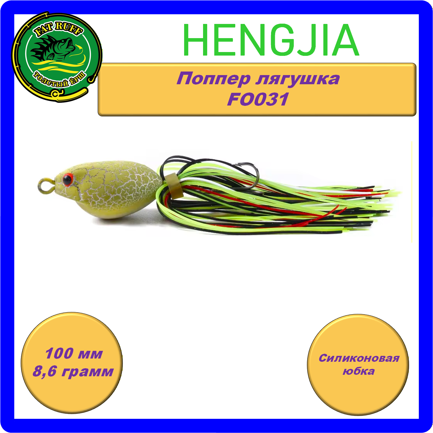 Лягушка HENGJIA FO031