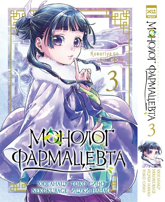 Монолог фармацевта. Том 3 (Kusuriya no Hitorigoto). Манга