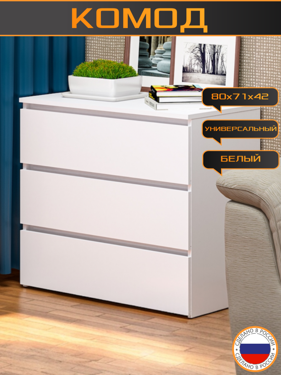 Комод trinitimebel К-25, ЛДСП, 3 выдвижных ящика, 80x70x42см, белый гладкий