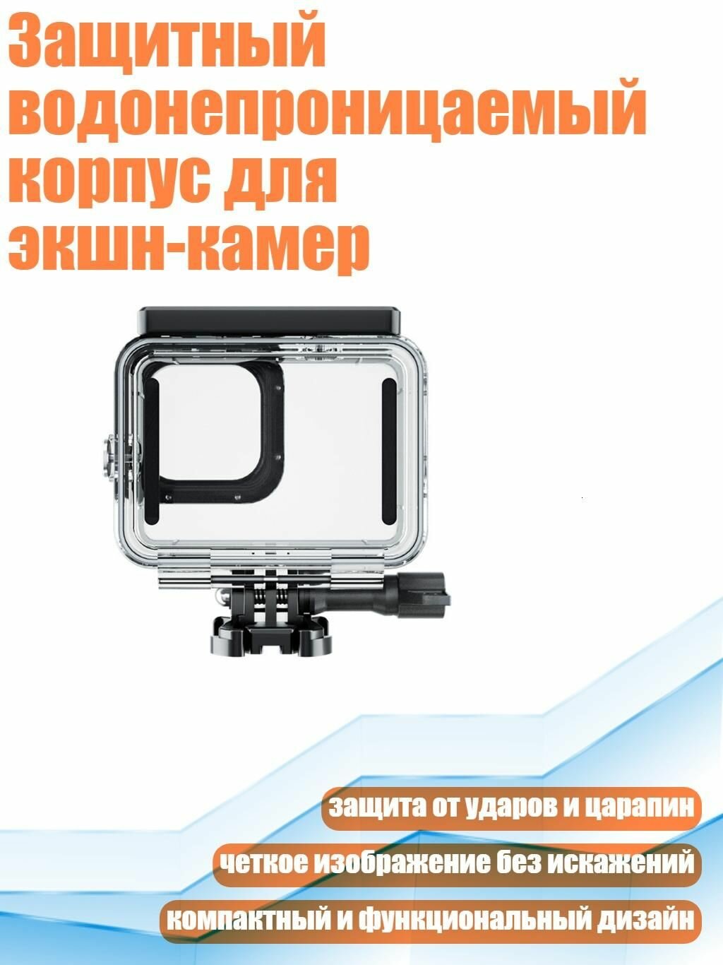 Защитный водонепроницаемый корпус для экшн-камер, - Водонепроницаемый чехол