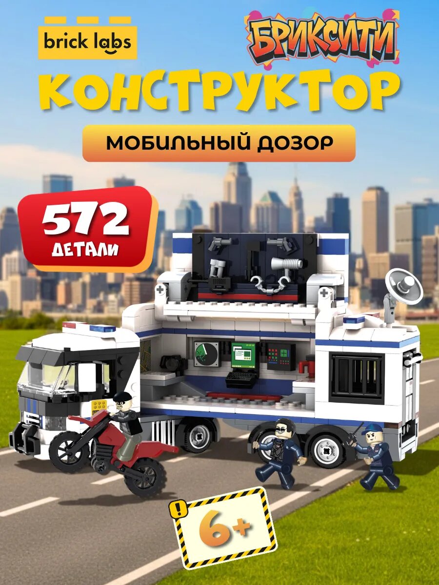 Конструктор Brick Labs, Полицейский трак Мобильный дозор