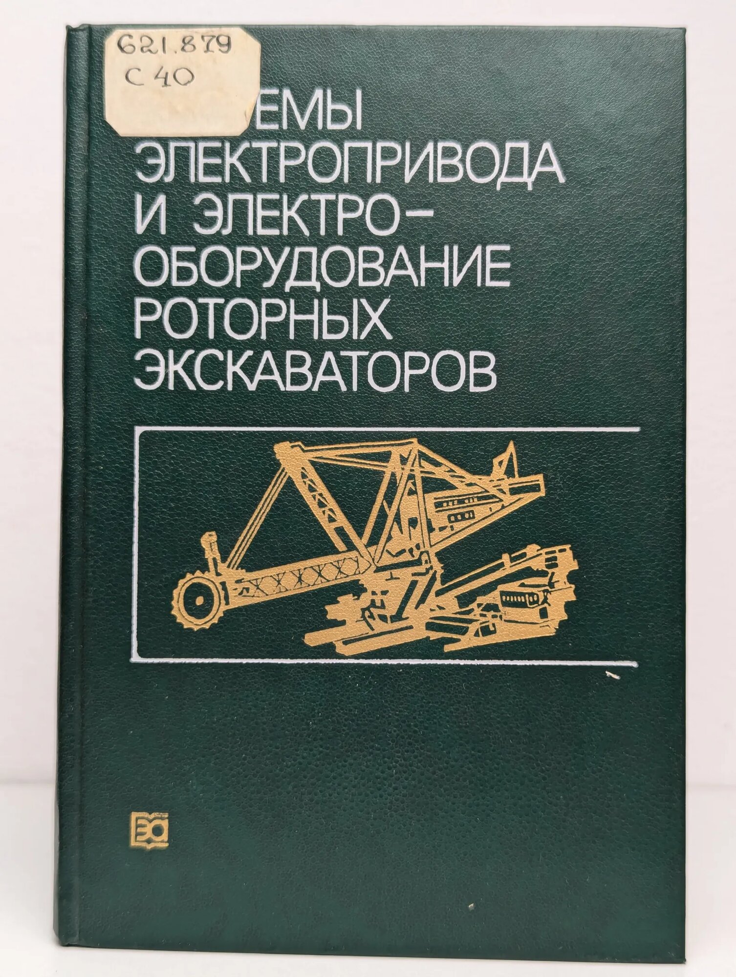 Системы электропривода и электрооборудование роторных экскаваторов Сборник 1988