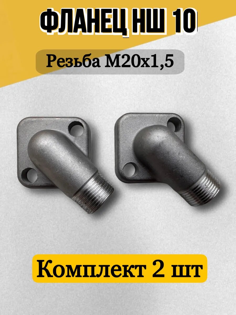 Фланец НШ-10 угловой наружная резьба М20х1,5