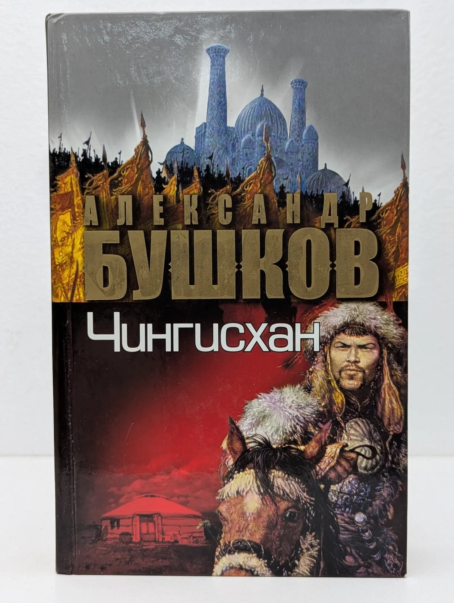 Чингисхан. Неизвестная Азия Бушков Александр Александрович 2009