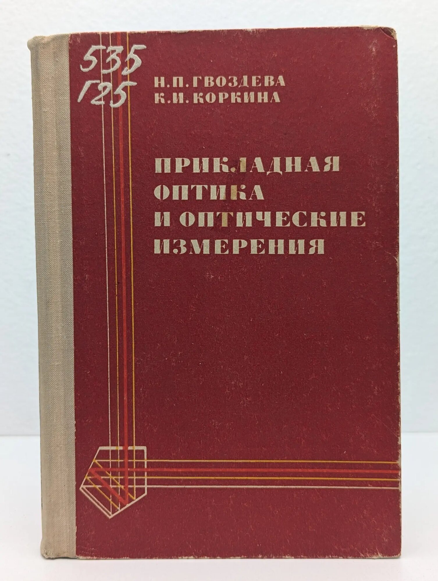 Прикладная оптика и оптические измерения Гвоздева Нина Петровна 1976