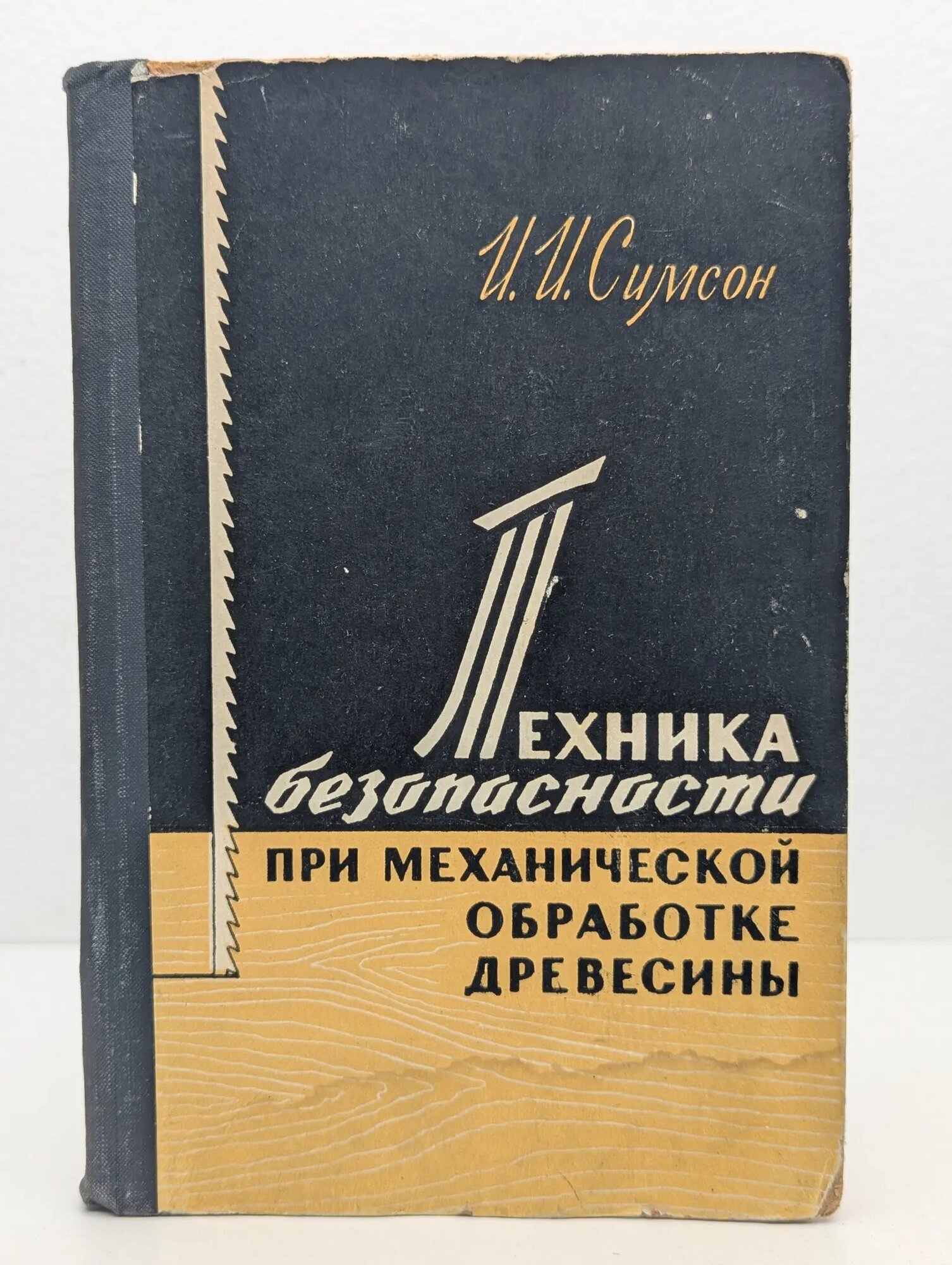 Техника безопасности при механической обработке древесины Симсон Иван Иосифович 1960
