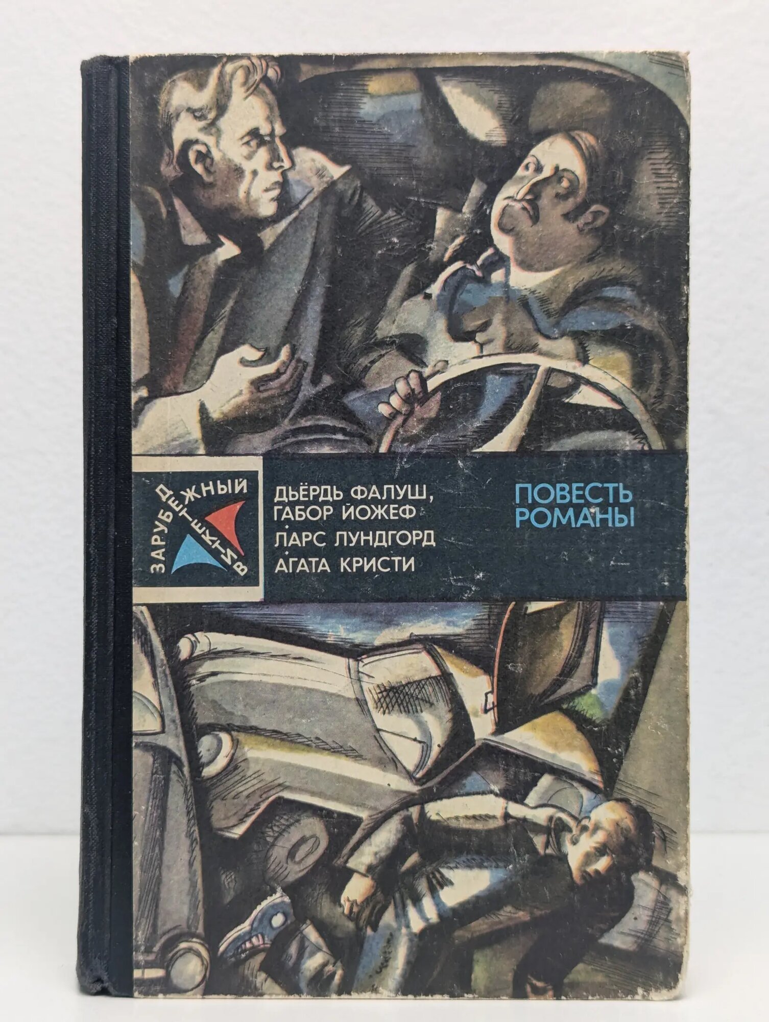 Операция «Катамаран». Падение. После похорон Фалуш Дьердь, Южеф Габор, Лундгард Ларс 1983