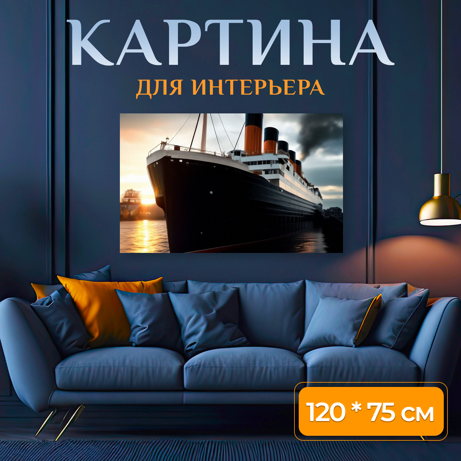 Картина на холсте "Титаник, айсберг Титаник Корабль" на подрамнике 120х75 см. для интерьера