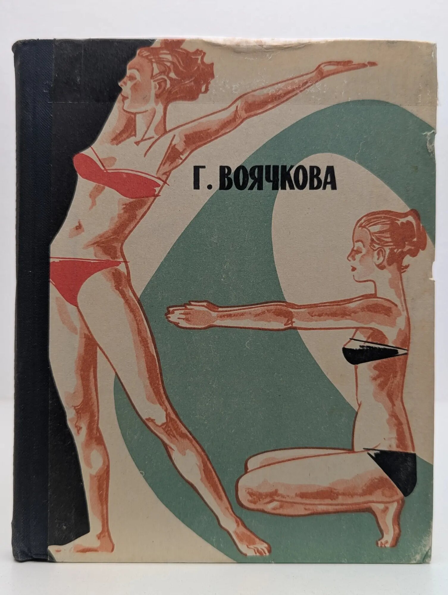Движение - залог здоровья и красоты женщины Воячкова Голена 1965