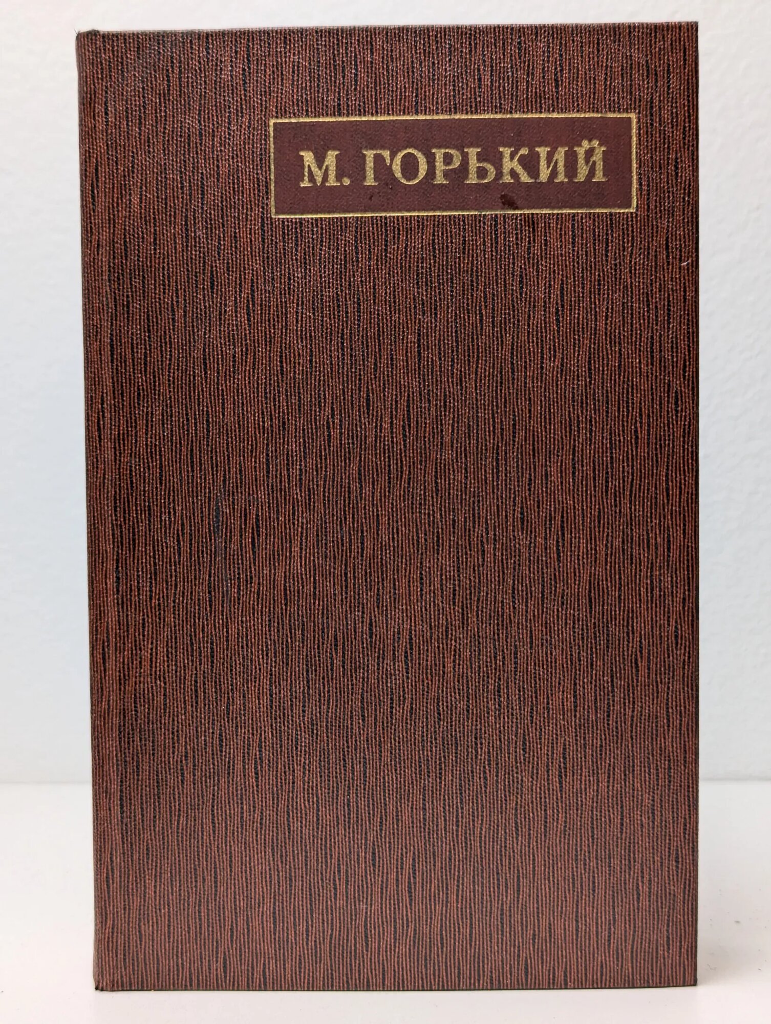 М. Горький. Полное собрание сочинений в 25 томах. Том 19 Горький Максим Алексеевич 1973